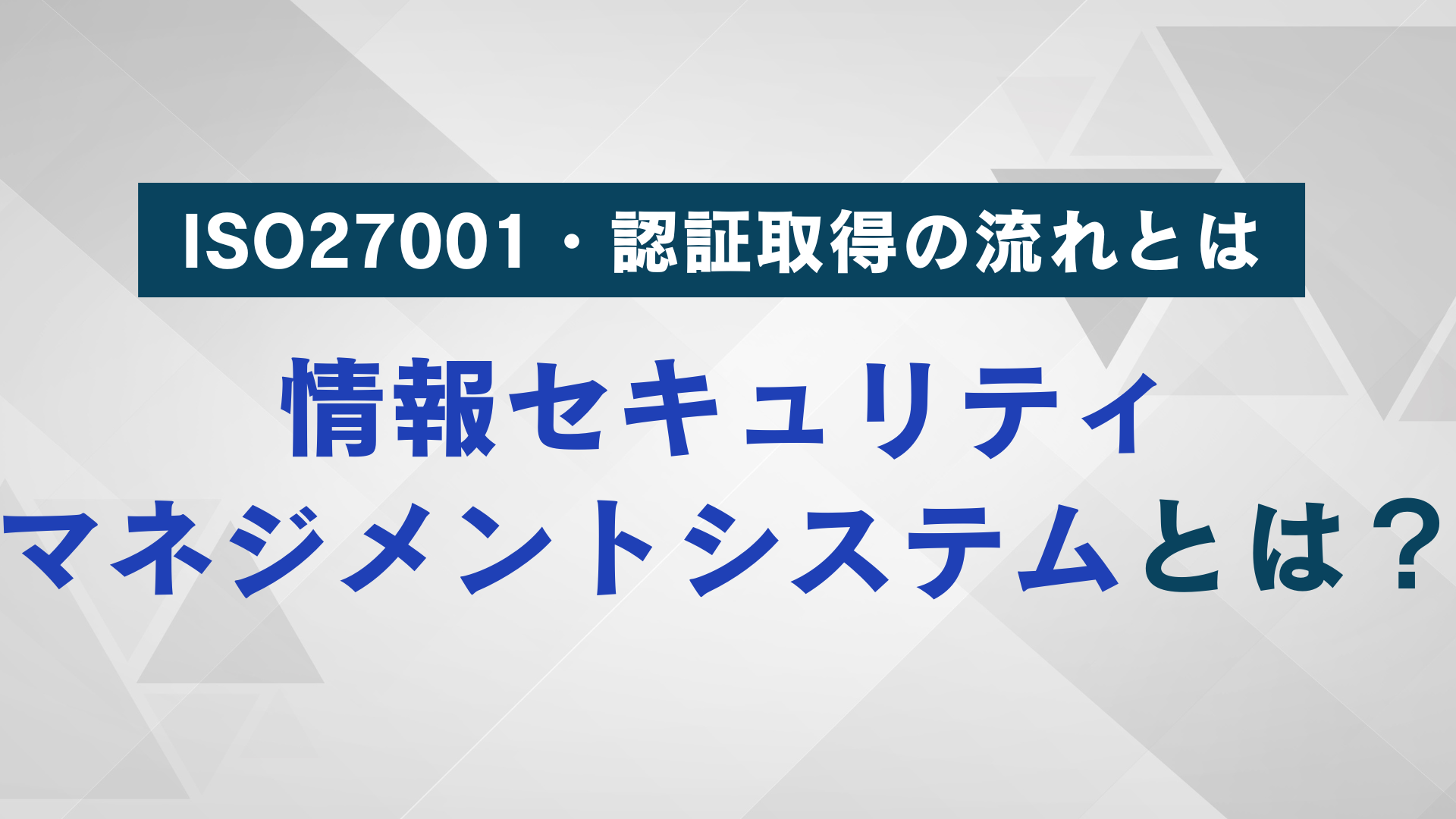 情報セキュリティマネジメントシステム（ISMS）とは？基礎知識・ISO27001・認証取得の流れを解説 | WARC AGENT マガジン